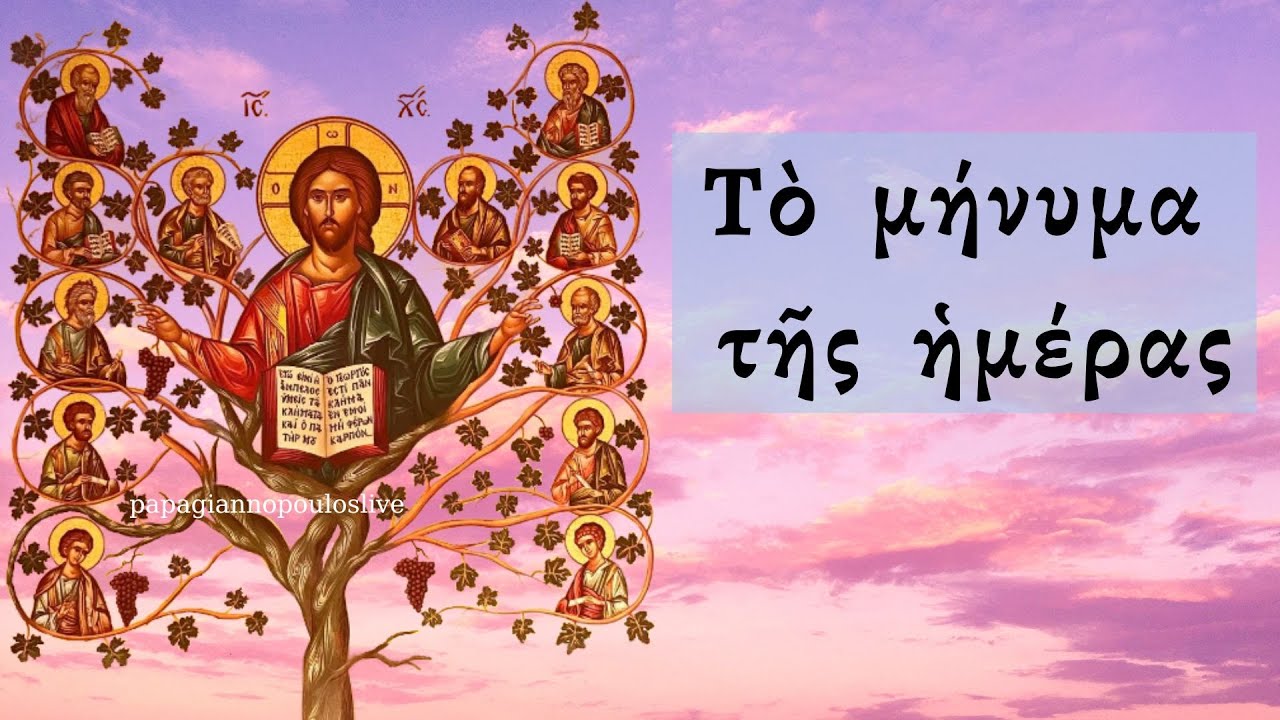 ΤΟ ΜΗΝΥΜΑ ΤΗΣ ΗΜΕΡΑΣ (01.16) | Δημήτριος Παπαγιαννόπουλος - YouTube