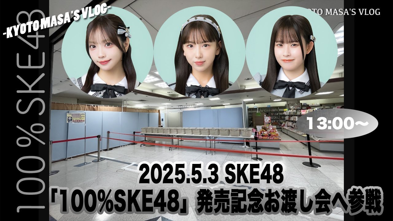 2025.5.3 SKE48 「100％SKE48 vol.7」発売記念お渡し会へ参戦 Kyoto masa's vlog - YouTube