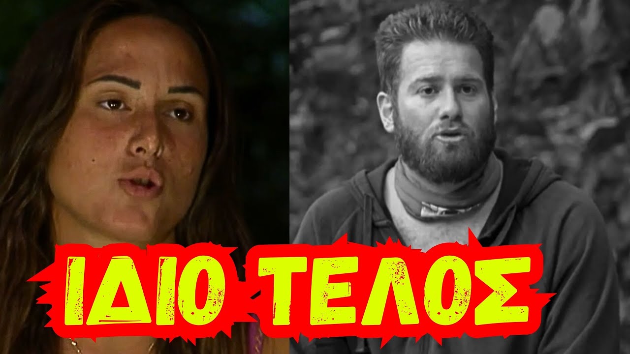 SURVIVOR SPOILER: Ίδιο ΤΕΛΟΣ ! ΣΟΚ ΓΙΑ ΤΗΝ ΑΣΗΜΙΝΑ ! - YouTube