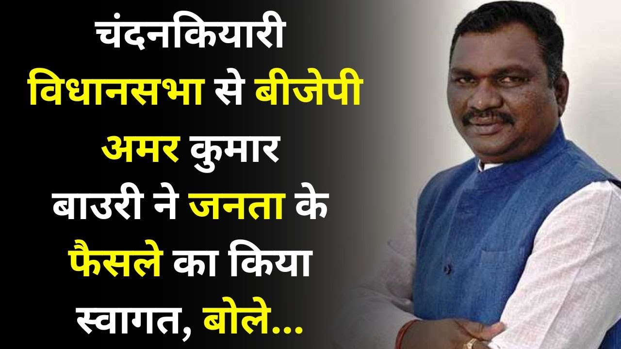 चंदनकियारी विधानसभा से BJP Amar Kumar Bauri ने जनता के फैसले का किया स्वागत, बोले... - YouTube