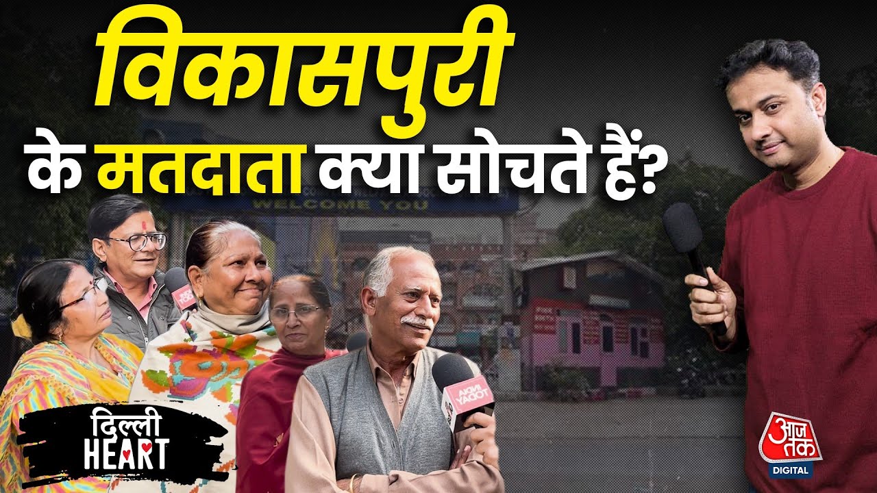 Delhi Elections 2025: Vikaspuri | Arvind Kejriwal | AAP | Mahinder ...