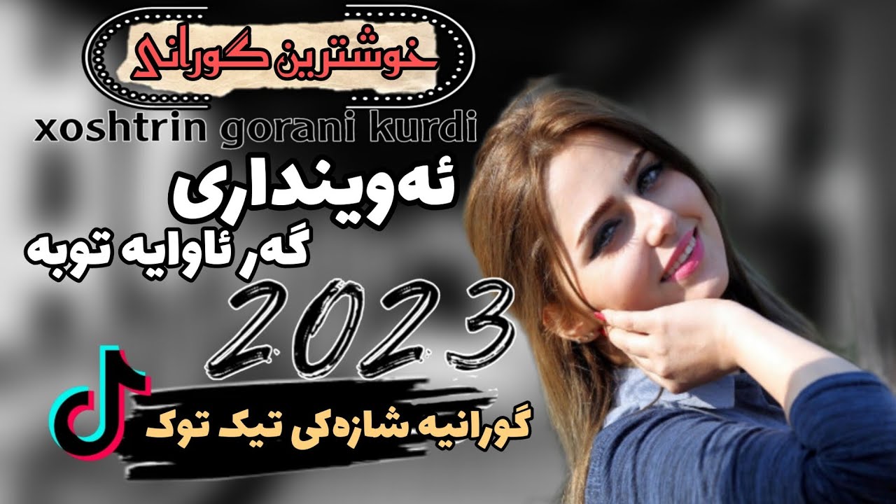 xoshtrin gorani kurdi tek tok 2023 خوشترین گورانی کوردی تیک توک ئه‌وینداری‌ گه‌ر ئاوایه‌ توبه ...
