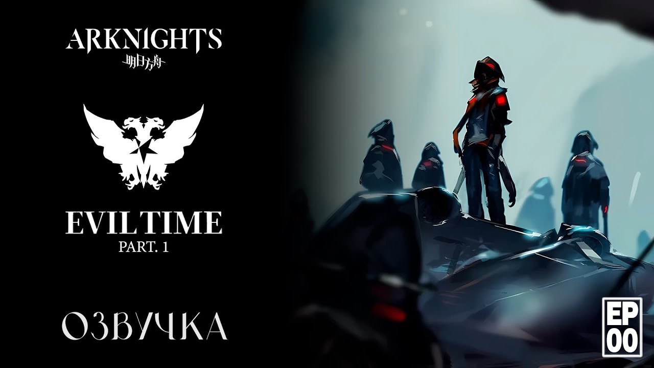 Arknights - Evil Time Part 1 (Озвучка) - YouTube