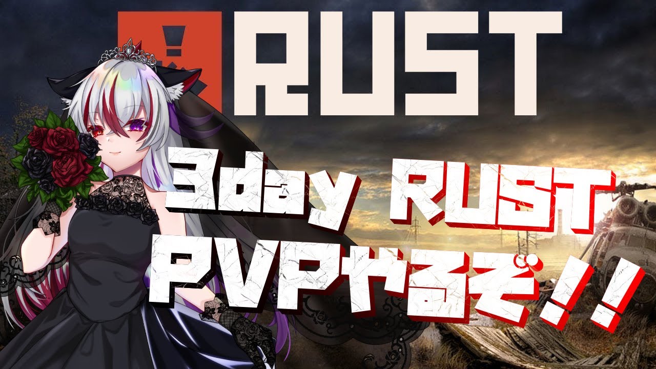 【Vtuber】3Day RUSTの集大成、みんなでPVPやるよ！！【RUST】 - YouTube
