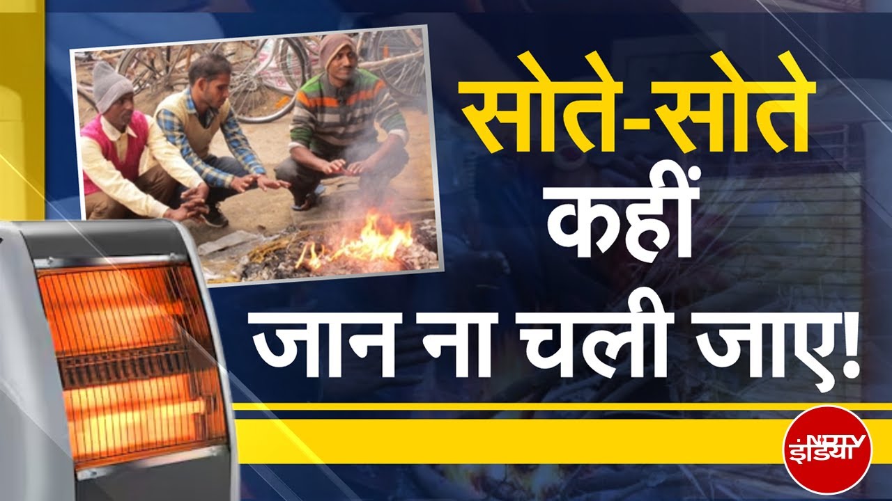 Winter Season: सर्दी में हो जाएं सावधान! कमरे में हीटर/अलाव तो नहीं ...