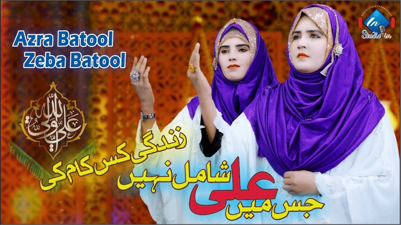 Manqabat Mola ALi A.S | Zindagi Kis Kam ki Jis Main Ali علی Shamil Nahi | Azra Batool Zeba ...