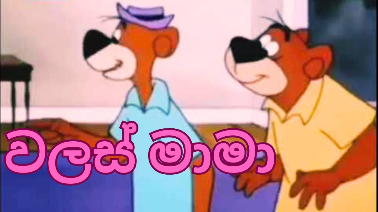 Walas mama - වලස් මාමා Sinhala cartoon - YouTube