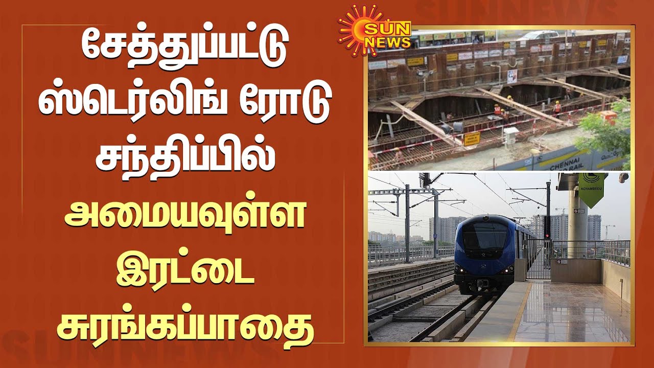 Chennai Metro Phase II -Chetpet ஏரியில் விரைவில் தொடங்கயிருக்கும் ...