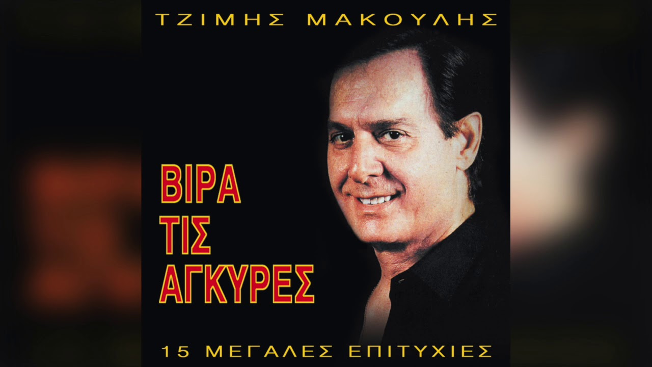 Τζίμης Μακούλης - Αντίο | Official Audio Release - YouTube