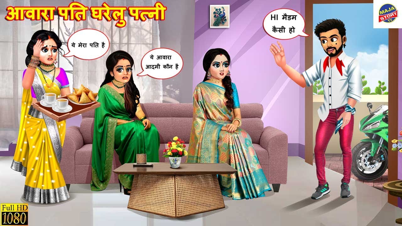अवारा पति घरेलु पत्नी | Awara Pati Gharelu Patni | Saas Bahu | Hindi ...