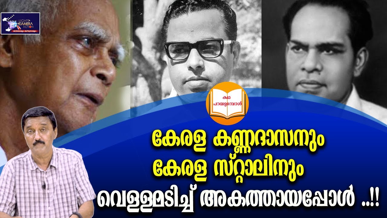 കേരള കണ്ണദാസനും കേരള സ്റ്റാലിനും വെള്ളമടിച്ച് അകത്തായപ്പോൾ | Kunchacko ...
