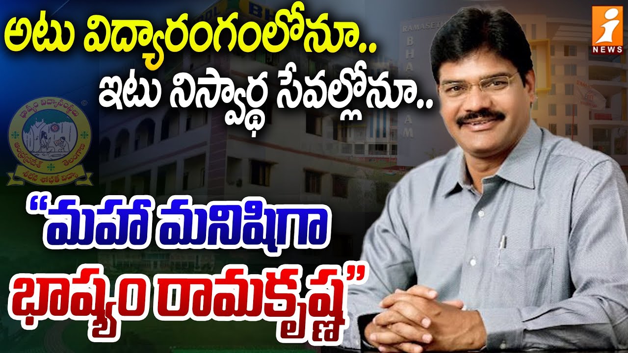 అటు విద్యారంగంలోనూ.. ఇటు నిస్వార్థ సేవల్లోనూ.. "మహా మనిషిగా భాష్యం ...