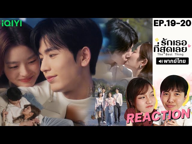 [REACTION] รักเธอที่สุดเลย The Best Thing (พากย์ไทย) | EP.19-20 | IPOND TV