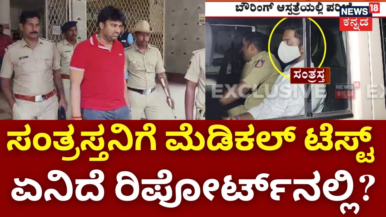 Suraj Revanna Case Victim Medical Test | ಸಂತ್ರಸ್ತನಿಗೆ ಬೌರಿಂಗ್ ...