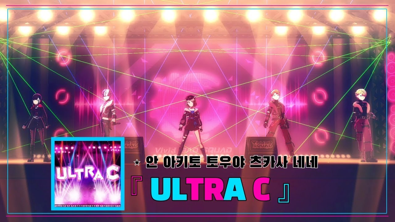 [프로세카MV] 울트라 C(ULTRA C) : 안 아키토 토우야 츠카사 네네 - YouTube