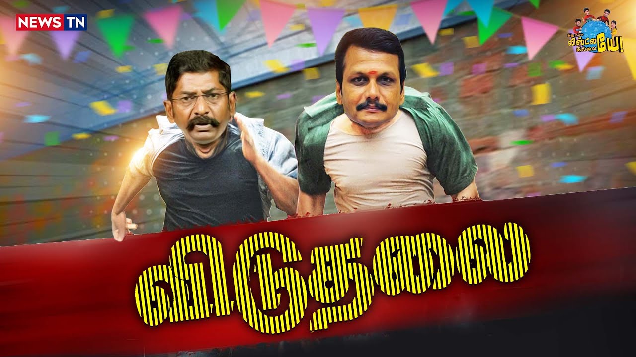 வெளியே வந்த சிறைப்பறவைகள்! | Savukku Shankar | Senthil Balaji | Mohan G ...