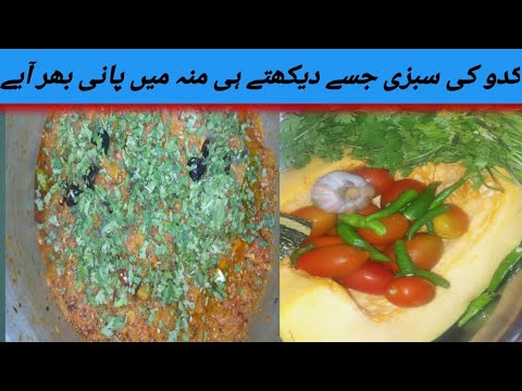 Kaddu #Ki Sabzi Recpei |مزیدار کدو کا سالن |Simple and #easy Kaddu ...