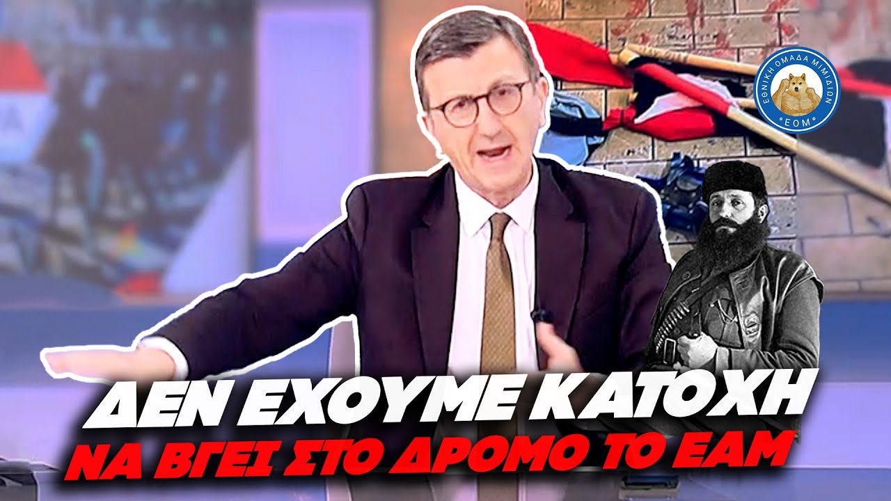 «ΔΕΝ ΕΧΟΥΜΕ ΚΑΤΟΧΗ...» - Πορδοσάλτε αναπολεί τις εποχές του ΕΑΜ - YouTube