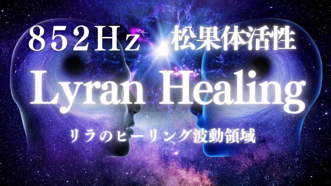 852Hz リラの波動領域と繋がり松果体活性化を促す音楽 Activate Pineal Gland ソルフェジオ | Evocative ...