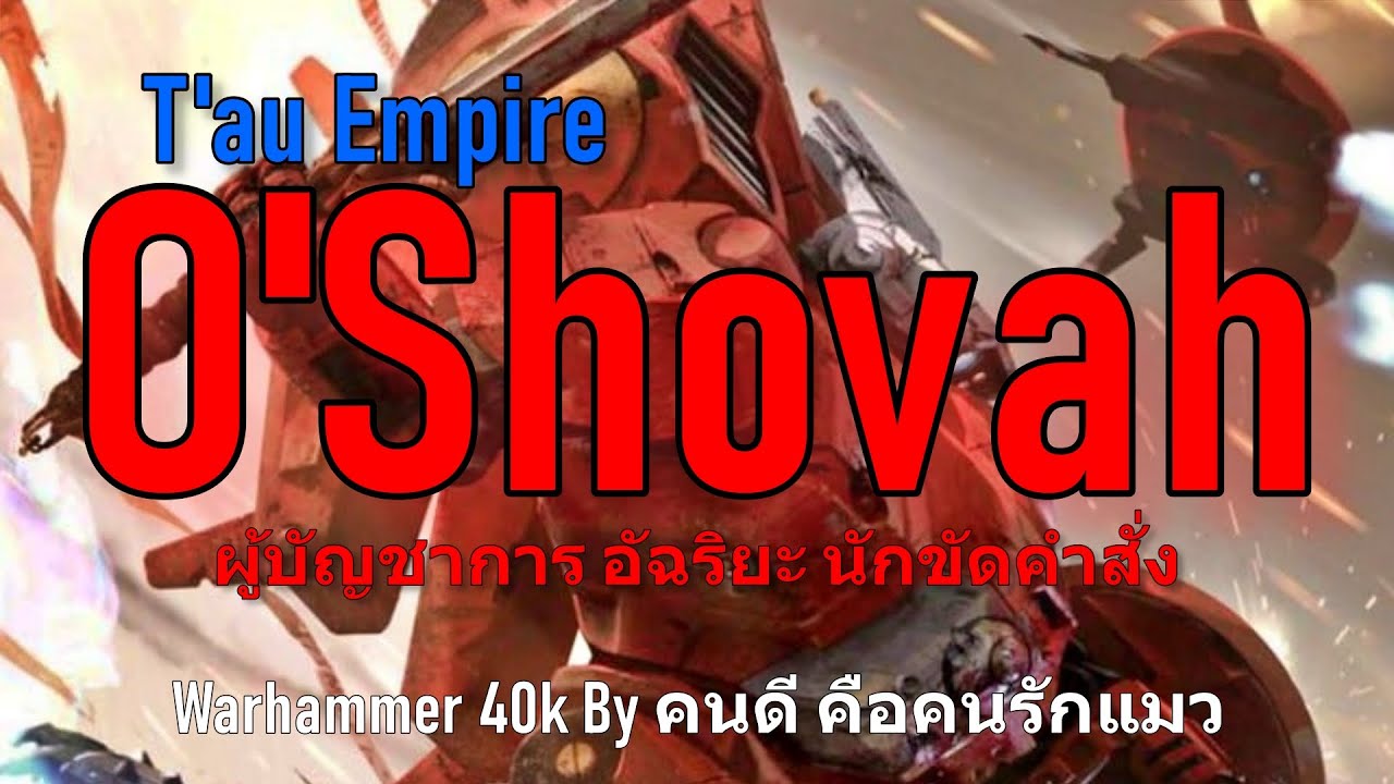 Warhammer 40k T'au Empire O'Shovah ผู้บัญชาการ อัฉริยะนักขัดคำสั่ง ...