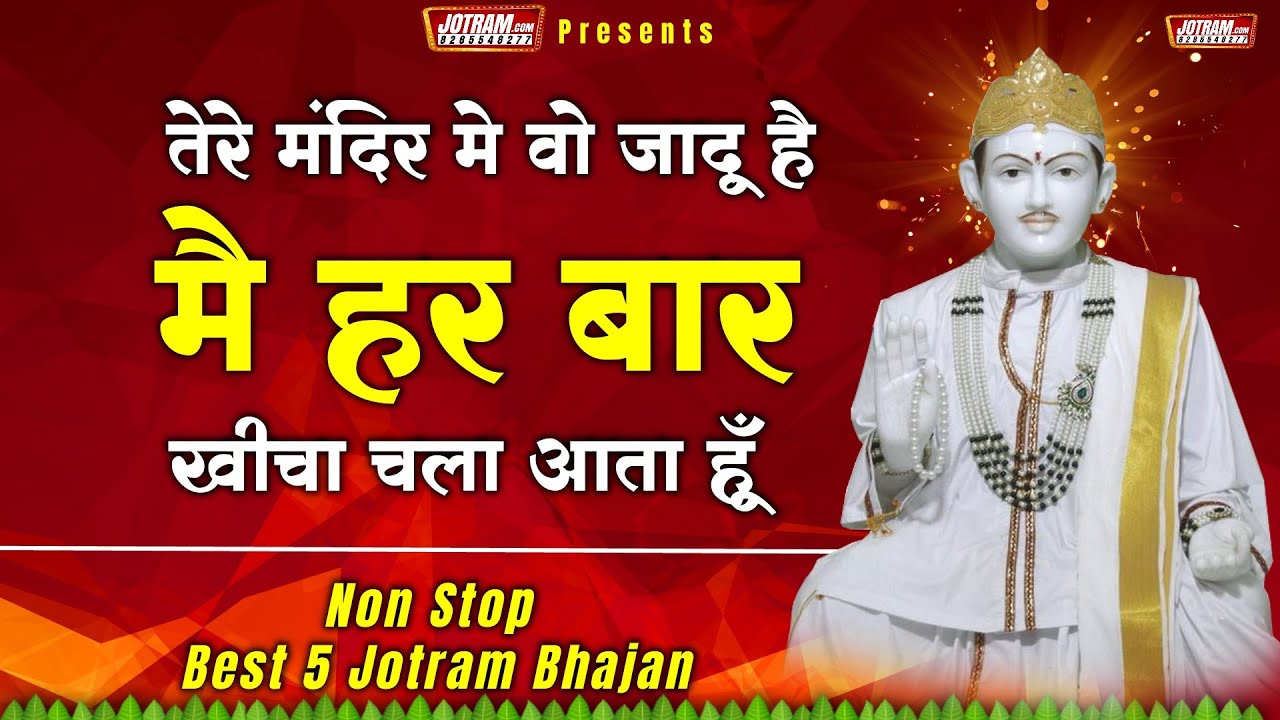 तेरे मंदिर मे वो जादू है | Non-stop Top 5 Jotram Baba ke Bhajan ...