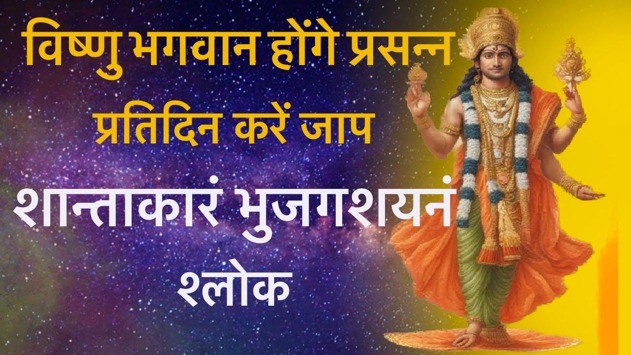 Shantakaram Bhujagashayanam shloka with Meaning |Divine Vishnu Mantra ...