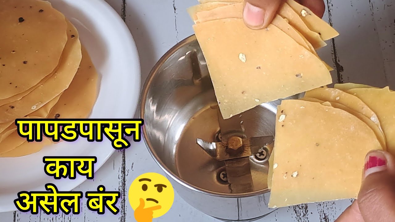 उडीदडाळ न भिजवता आयत्यावेळेस पापड मिक्सर भाड्यांत टाकून उन्हाळा स्पेशल ...