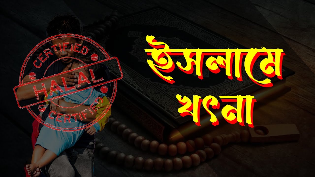 ইসলামে সুন্নতে খতনা | Circumcision/Khatna/Khitan in Islamic Sunnat ...