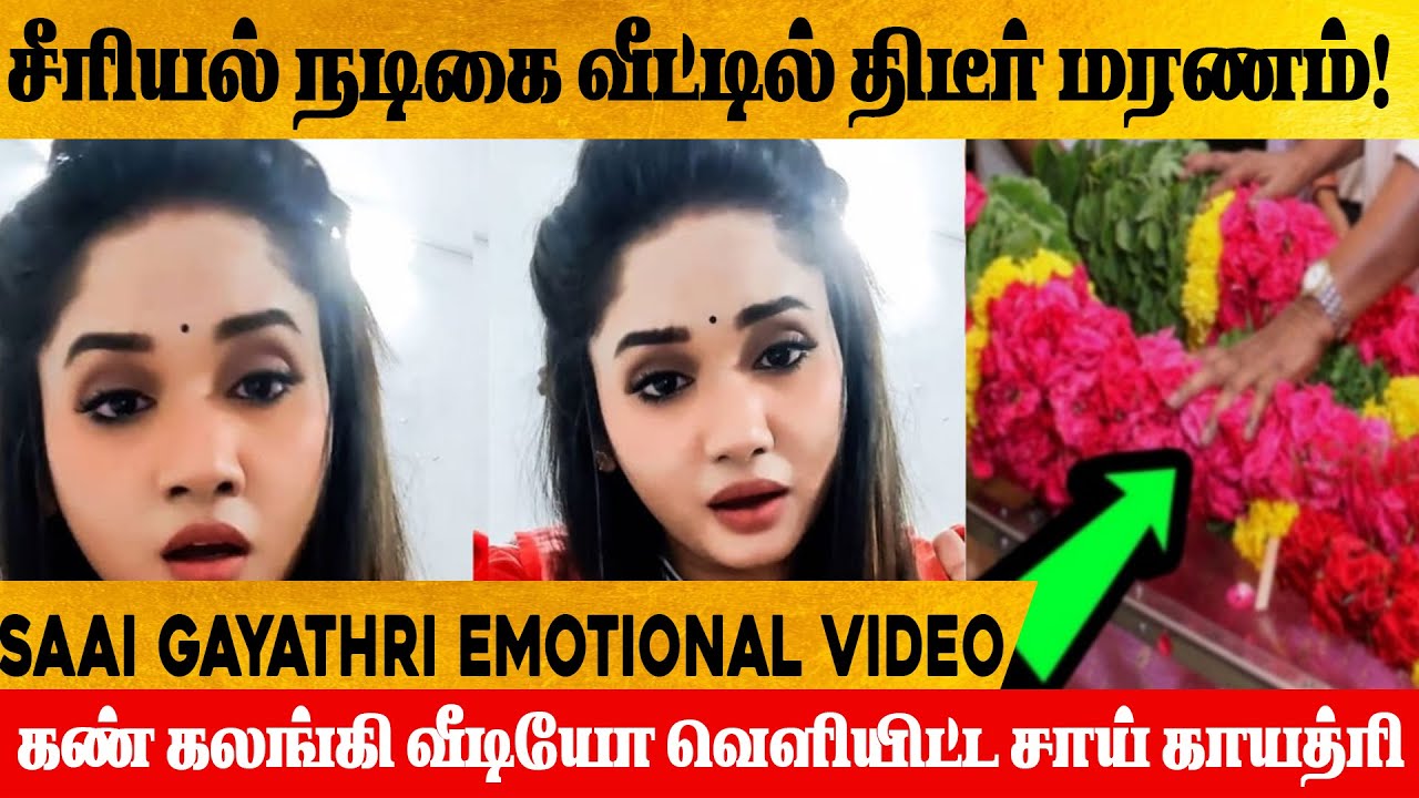 ஏன்டா தம்பி என்ன விட்டு போன? Actress Saai Gayathri Emotional Video ...