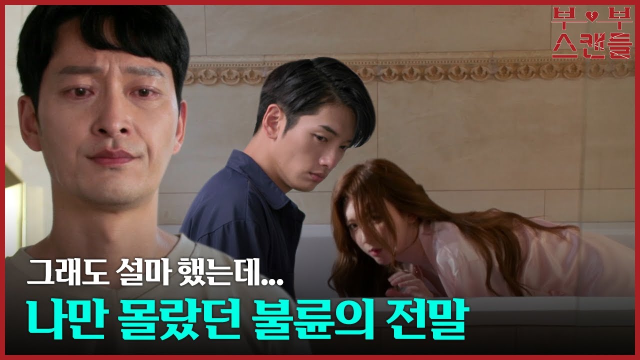 목격해버린 아내와 동생의 베드씬 💔 나만 몰랐던 불륜의 전말 부부스캔들 나만몰랐던이야기 Youtube