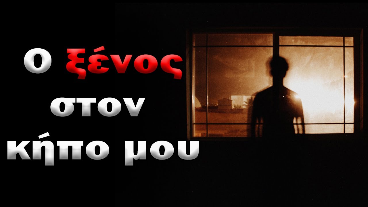 Ο ξένος στον κήπο μου | Αληθινές Τρομακτικές Ιστορίες - YouTube