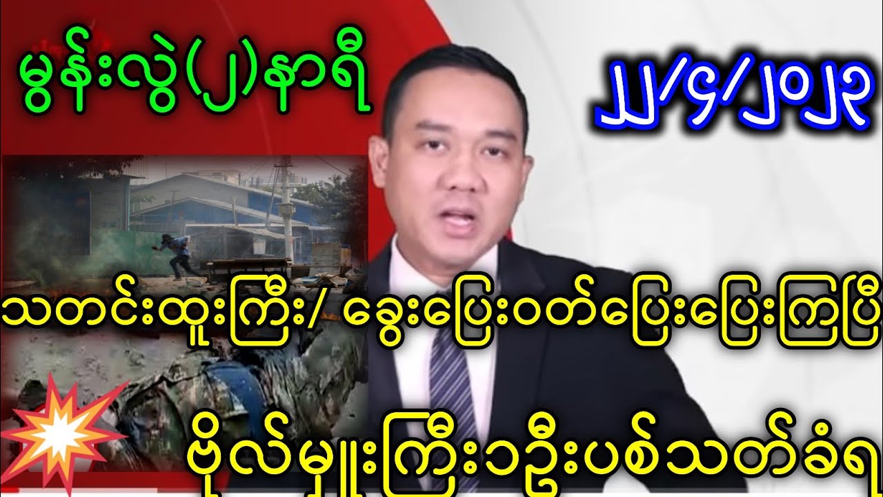 မွန်းလွဲ၂နာရီသတင်ထူး၊ဗိုလ်မှူးကြီးပစ်သတ်ခံရ Youtube