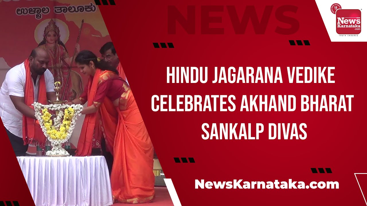 Hindu Jagarana Vedike celebrates Akhand Bharat Sankalp Divas - YouTube