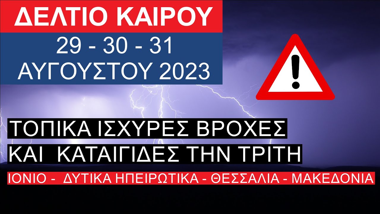 Τοπικά ισχυρές βροχές και καταιγίδες – ΔΕΛΤΙΟ ΚΑΙΡΟΥ - ΑΝΑΛΥΤΙΚΗ ...