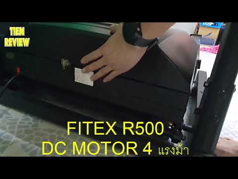 ลู่วิ่งไฟฟ้า FITEX R500 DC MOTOR 4 แรงม้า - YouTube