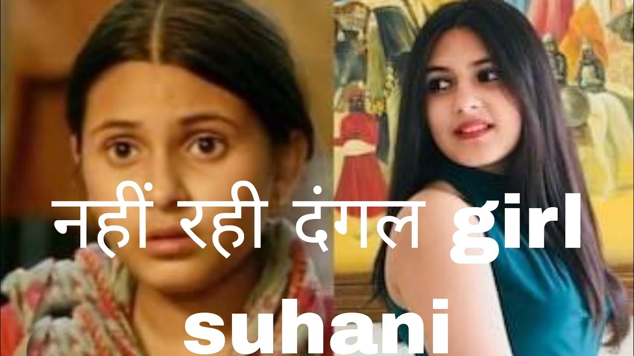 नहीं रही दंगल girl suhani, dongle girl Suhani is no more#Dangal girl ...