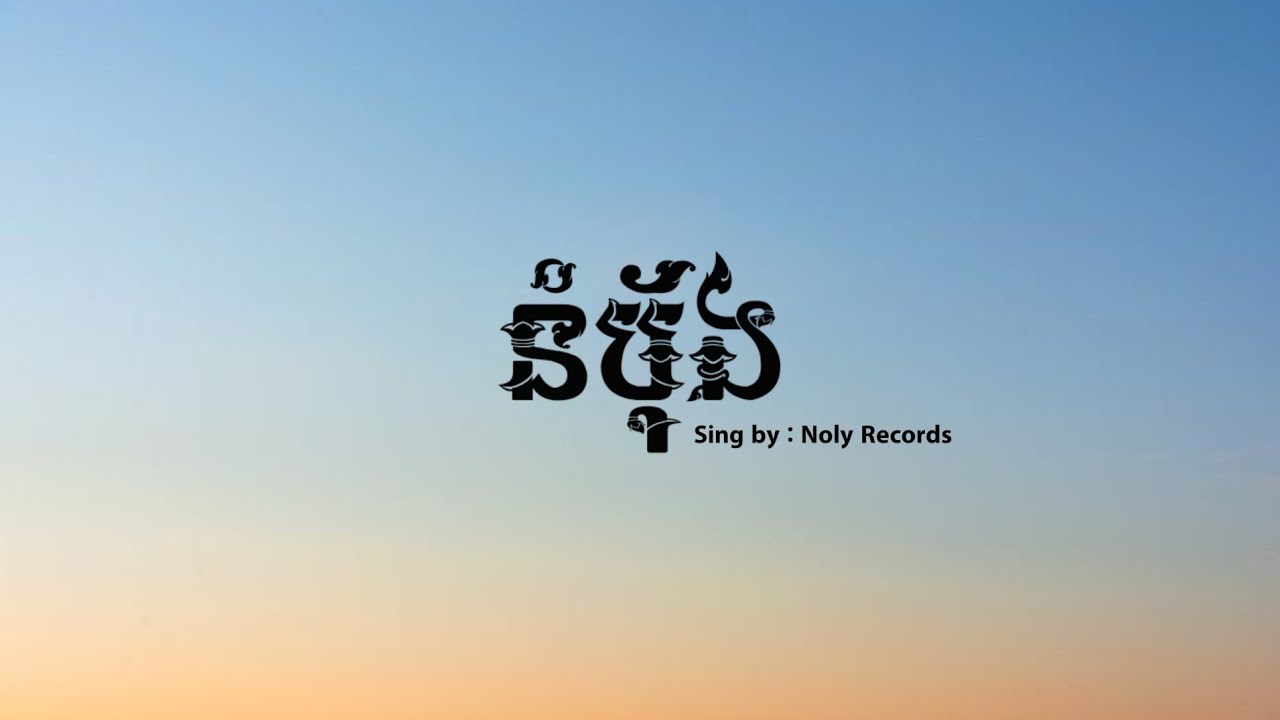 Noly Records - នំបុ័ង ( Nom pang ) Lyrics - YouTube