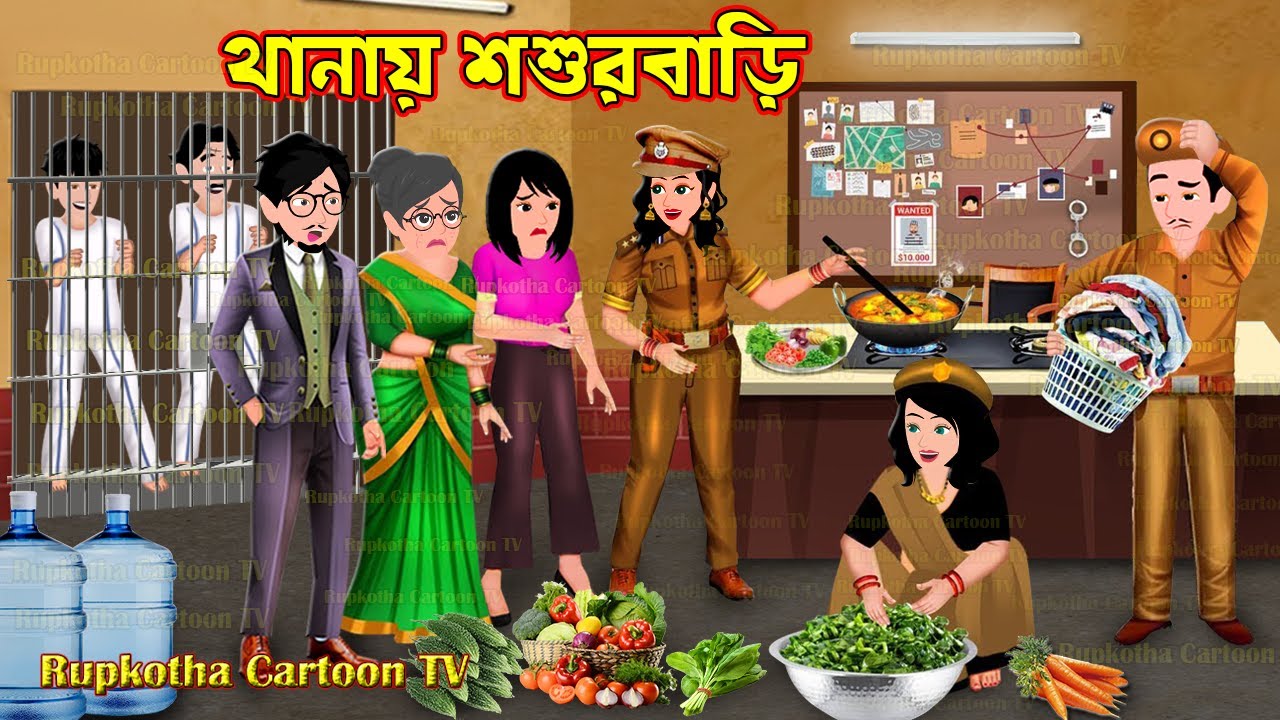 থানায় শশুরবাড়ি Thanai Shosurbari | Cartoon Bangla Cartoon | Schoole ...