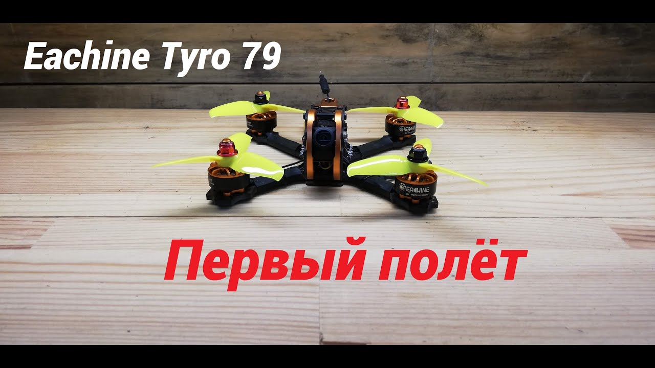 Первый полёт Tyro 79. Из грязи в князи! - YouTube