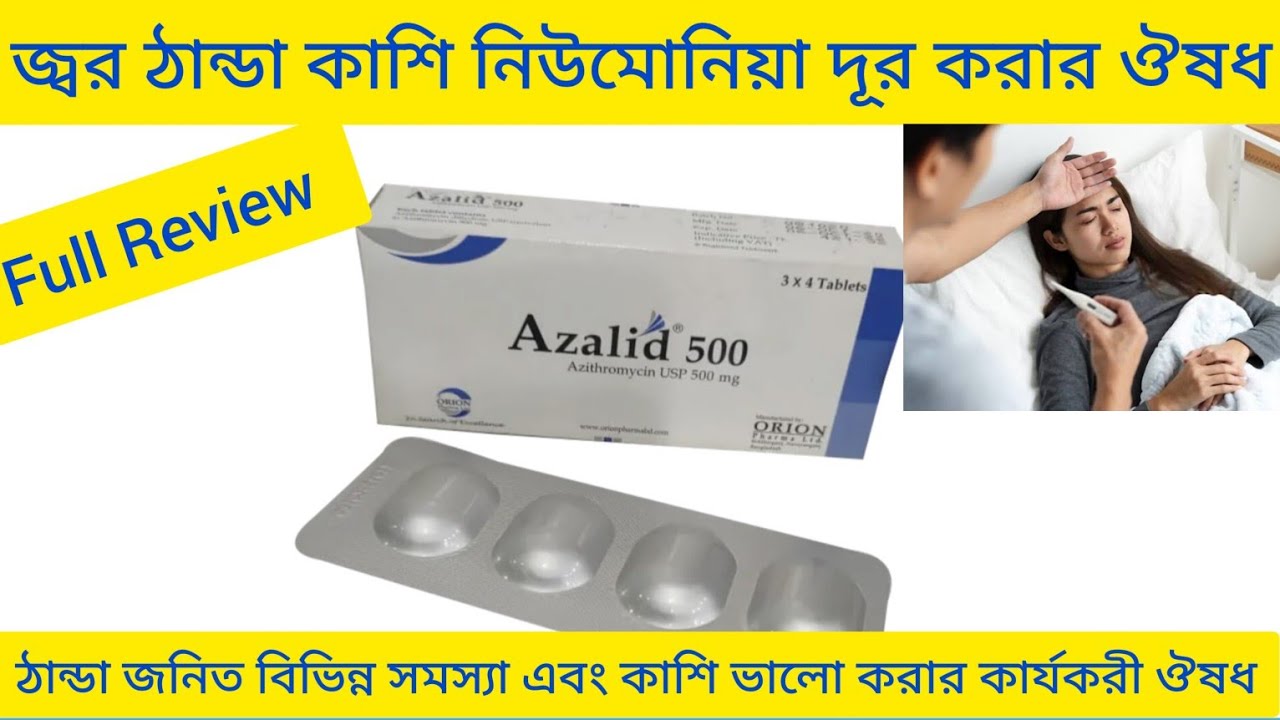 Azalid Tablet Bangla/ দ্রুত টাইফয়েড জ্বর ভালো করার ঔষধ/ Azalid 500 ...
