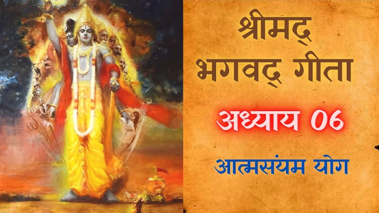 CHAPTER 06: BHAGAVAD GEETA RECITATION || THE MOST AUTHENTIC CLASSICAL ...