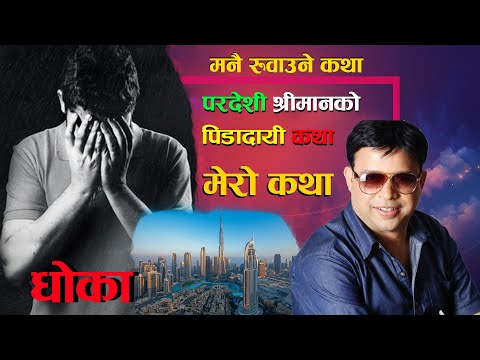 Ram Krishna Bhatta Ko Katha -Dear Kalyan | विदेशिएको श्रीमान्को पीडाको कथा | Sad True Story