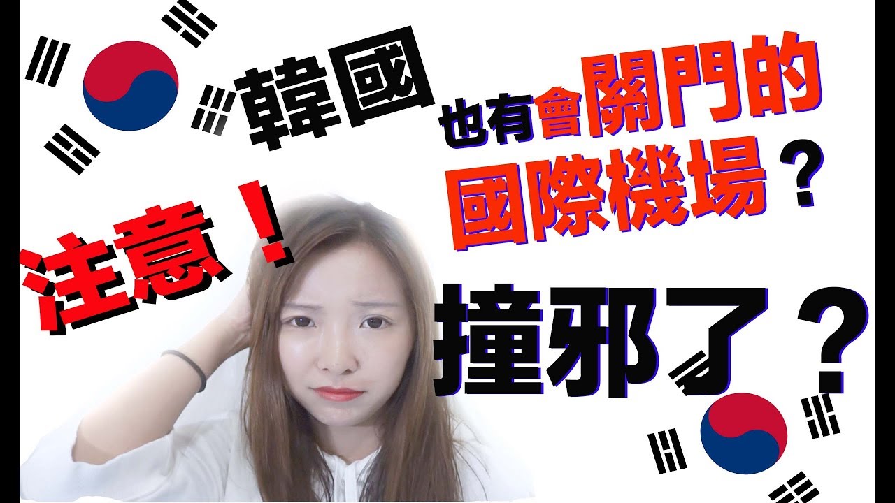 #韓國必知 注意！韓國也有會關門的國際機場！撞邪了？ l Zarla HY 사랑해 - YouTube