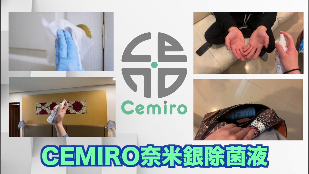 除了酒精你還有更好的選擇 CEMIRI席米科技 奈米銀除菌液 銀離子 殺菌消毒 防疫好夥伴 - YouTube