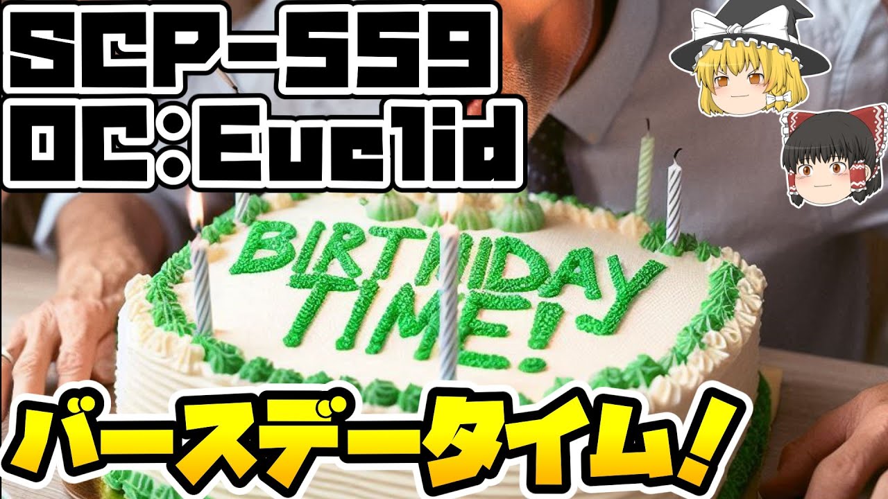 【ゆっくりSCP紹介】本日限定【SCP-559 - バースデータイム！】 - YouTube