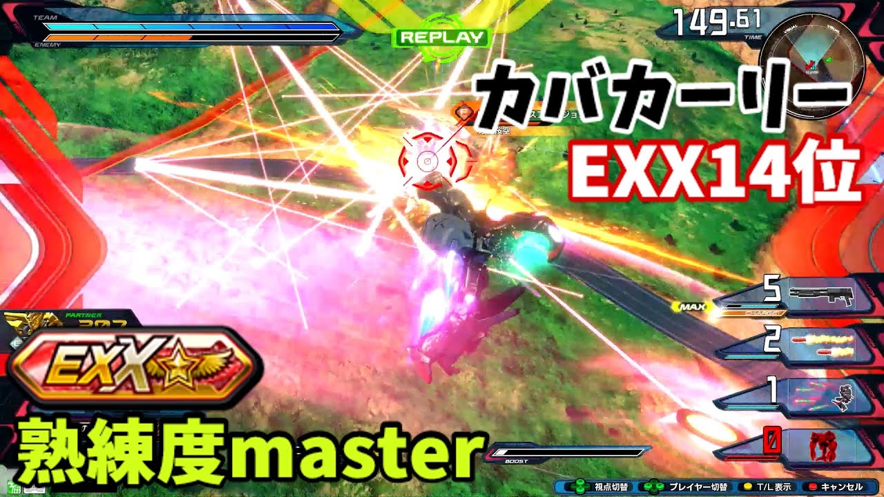 クロブ【EXX14位】【カバカーリー】機体熟練度master 猛者の戦い1191【EXVS2XB】 - YouTube