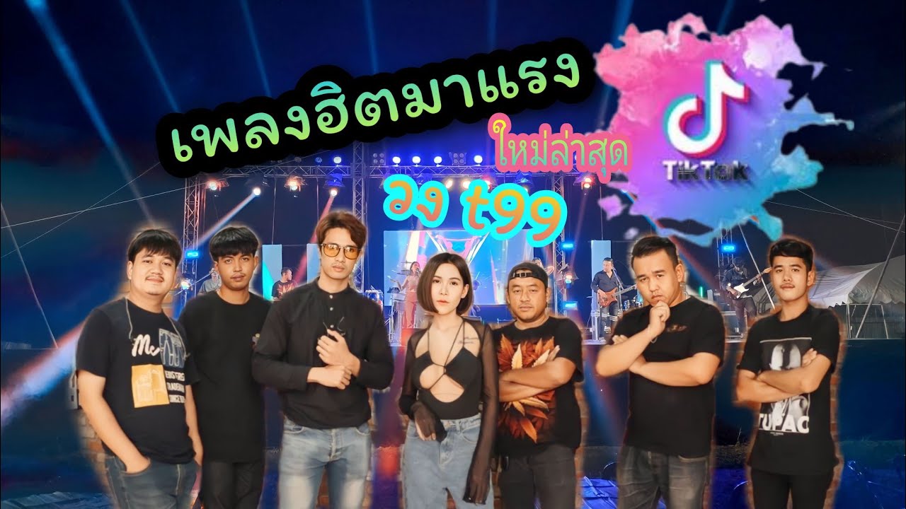 แสดง สด วง T99 แบนด์ เพลงฮิตในติ๊กต๊อก ล่าสุด บุญเดือน6 คาเฟอิน โคโยตี้ ...