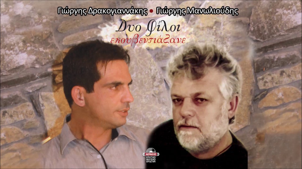 ΔΡΑΚΟΓΙΑΝΝΑΚΗΣ-ΜΑΝΩΛΙΟΥΔΗΣ-Τ'ΑΥΓΕΡΙΝΟΥ ΤΟ ΔΑΚΡΥ | Official Audio ...