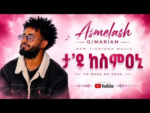ኣስመላሸ ገ/ማርያም _ታ’ዩ ከስመዓኒ /Asmelash G/mariam/ Tay Eyu Kesmeani /New Tigrigna Music 2026 