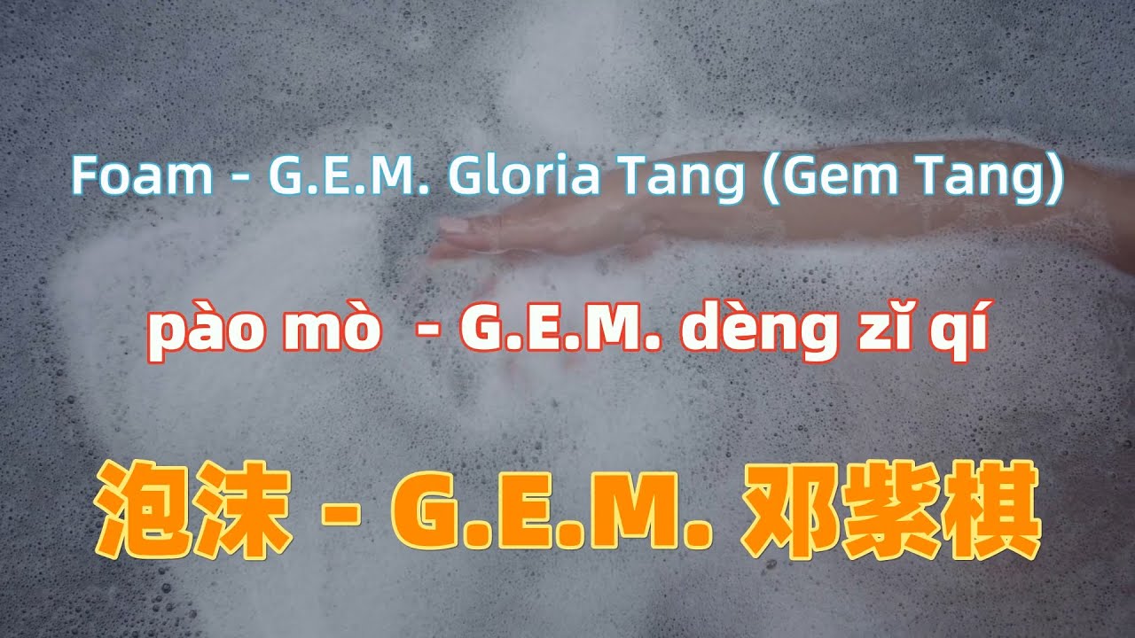 泡沫 - G.E.M. 邓紫棋 (Gem Tang) pao mo - G.E.M. Gloria Tang (Gem Tang ...